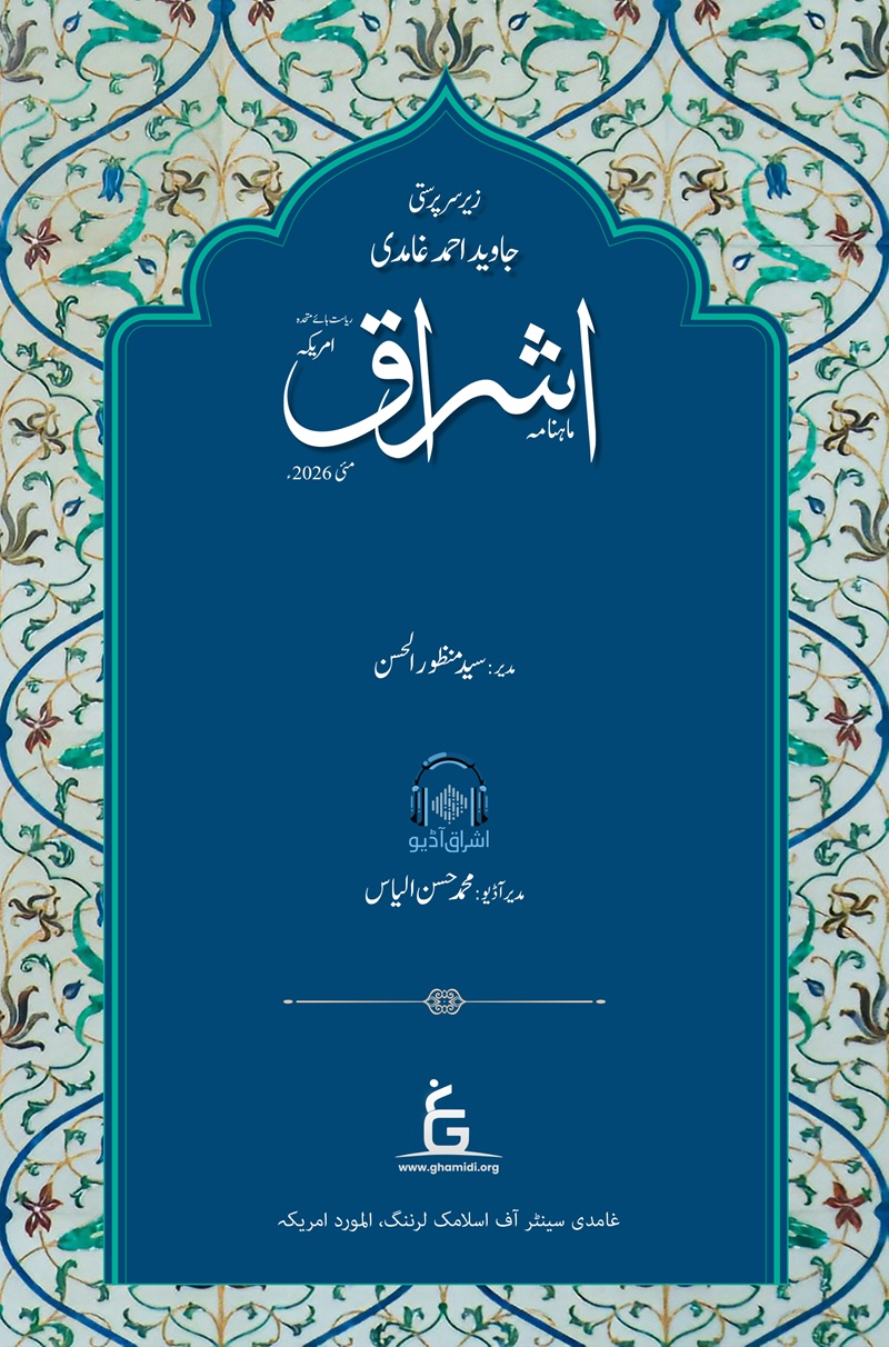IshraqUS - Ghamidi Center of Islamic Learning